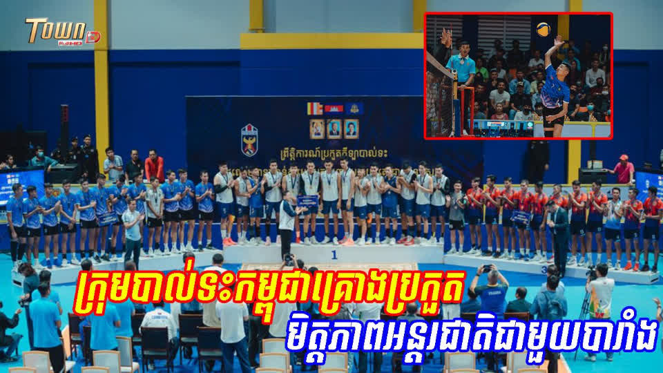 ក្រុមបាល់ទះកម្ពុជាគ្រោងប្រកួតមិត្តភាពអន្ដរជាតិជាមួយបារាំង - TNAOT