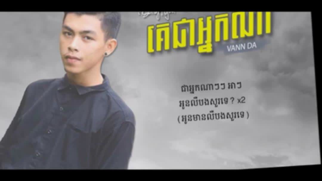 គេជាអ្នណា vanda - TNAOT