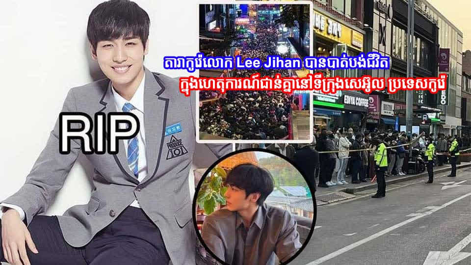 ចូលរួមរំលែកទុក្ខផង! តារាកូរ៉េលោក Lee Jihan បានបាត់បង់ជីវិត ...