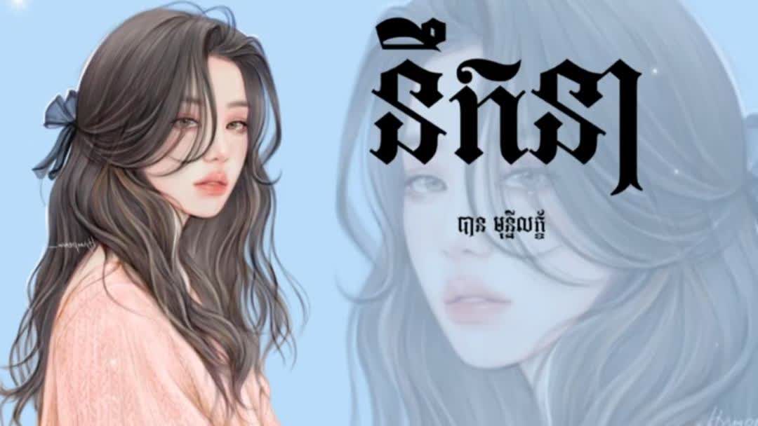 នឹកនា ! បាន មុន្នីលក្ខ័ { Lyrics } - TNAOT