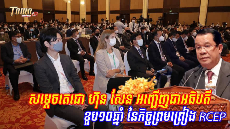 សម្ដេចតេជោ ហ៊ុន សែន អញ្ជើញជាអធិបតី ខួប១០ឆ្នាំនៃកិច្ចព្រមព្រៀង RCEP - TNAOT