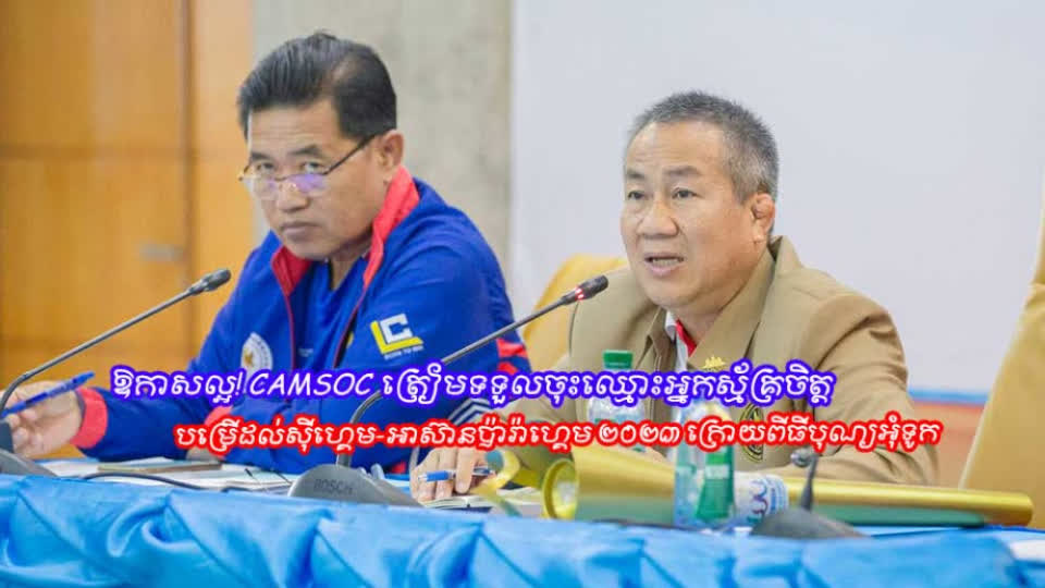 ឱកាសល្អ! CAMSOC ត្រៀមទទួលចុះឈ្មោះអ្នកស្ម័គ្រចិត្ត បម្រើដល់ស៊ីហ្គេម-អាស៊ានប៉ារ៉ាហ្គេម ២០២៣ ...