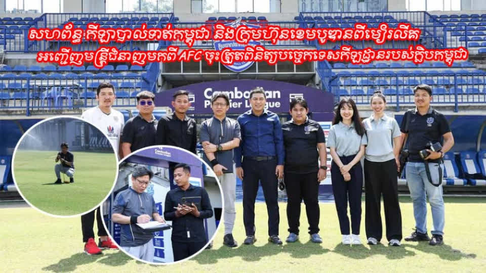 សហព័ន្ធ កីឡាបាល់ទាត់កម្ពុជា និងក្រុមហ៊ុនខេមបូឌានពីមៀរលីគ អញ្ជើញមន្ត្រីជំនាញមកពី AFC ...