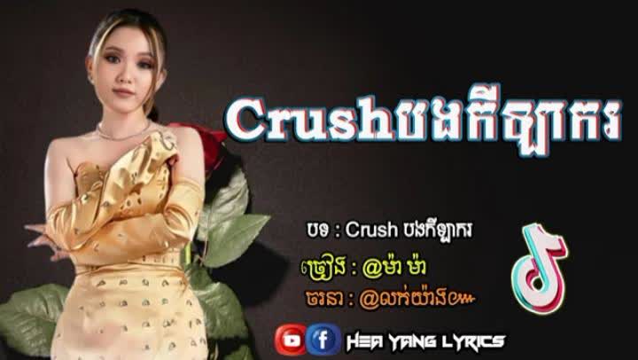 Crush បងកីឡារករ - ម៉ាម៉ា - លង់ទឹកបងជួយ លង់ចិត្តបងជួយបានទេ🚣 ( FULL AUDIO ) By HEA_YANG - TNAOT
