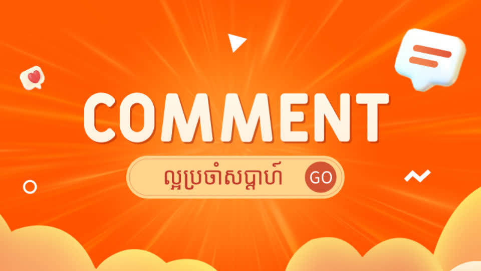 Comments ល្អៗដ៏មានន័យរបស់អ្នកប្រើប្រាស់ប្រចាំសប្ដាហ៍នេះ - TNAOT