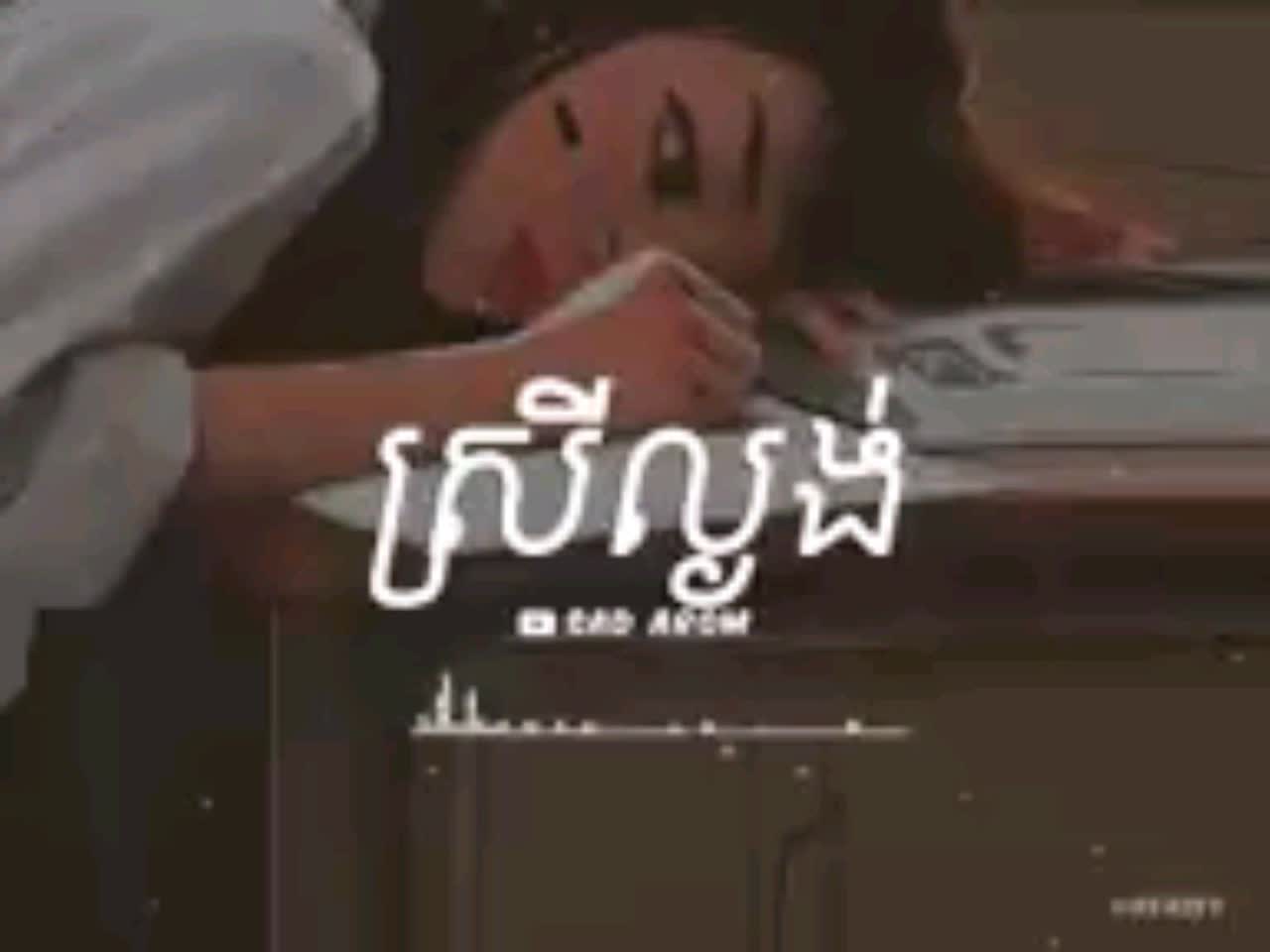 ស្រីល្ងង់ [ SAD AROM - LYRICS ] - TNAOT