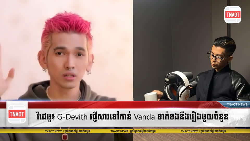 វីដេអូ៖ G-Devith ផ្ញើសារទៅកាន់ Vanda ទាក់ទងនឹងរឿងមួយចំនួន