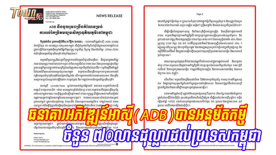 ធនាគារអភិវឌ្ឍន៍អាស៊ី(ADB)បានអនុម័តកម្ចីចំនួន ៧0លានដុល្លារដល់ប្រទេសកម្ពុជា - TNAOT