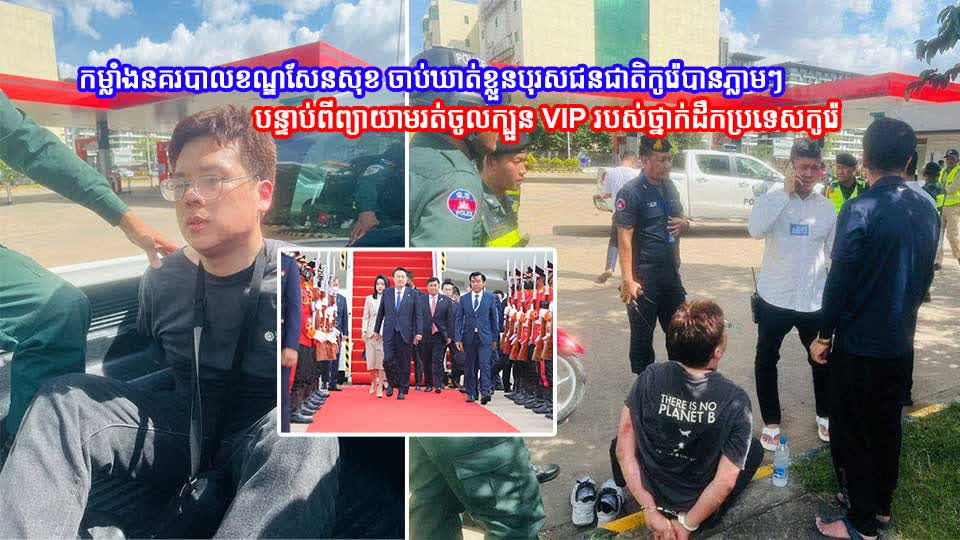 Hot News៖ កម្លាំងនគរបាលខណ្ឌសែនសុខ ចាប់ឃាត់ខ្លួនបុរសជនជាតិកូរ៉េបានភ្លាមៗ ...