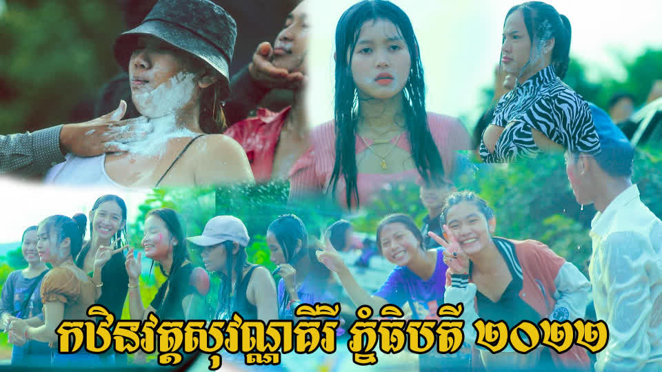 បាត់ដំបងឆ្នាំនេះក៏សប្បាយមិនធម្មតាដែរ កឋិនវត្តសុវណ្ណគីរី ភ្នំធិបតី ស្រីស្អាត ...