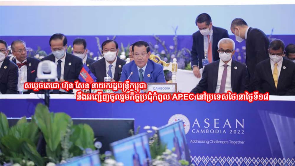 សម្តេចតេជោ ហ៊ុន សែន នាយករដ្ឋមន្ត្រីកម្ពុជា នឹងអញ្ជើញចូលរួមកិច្ចប្រជុំកំពូល APEC នៅប្រទេសថៃ ...