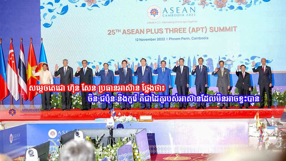 សម្តេចតេជោ ហ៊ុន សែន ប្រធានអាស៊ាន ថ្លែងថាប្រទេសចិន ជប៉ុន និងកូរ៉េ ...