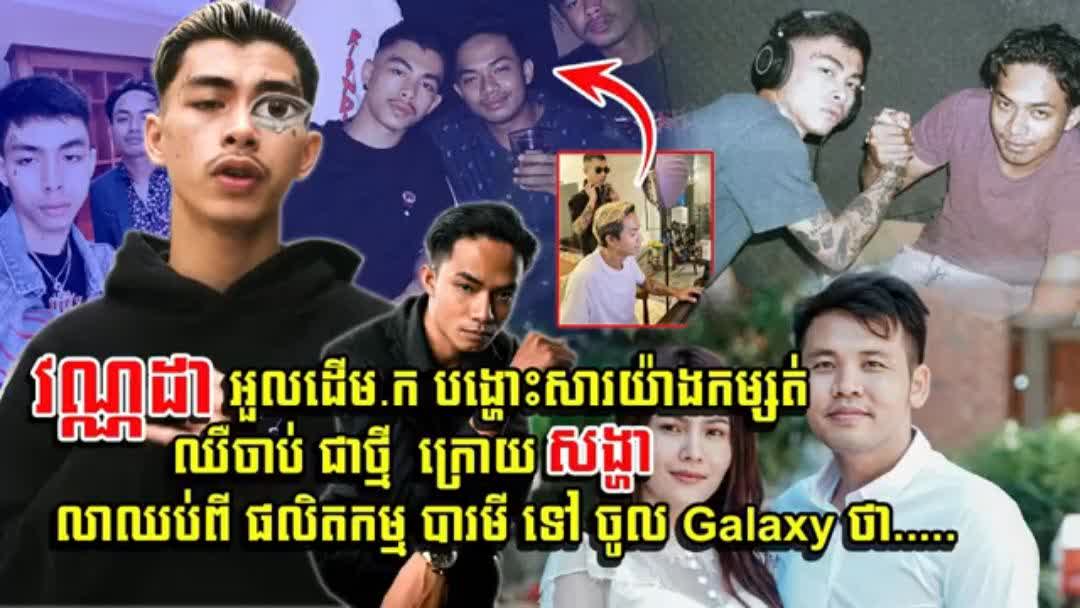 វណ្ណដា អួលដើមក រៀបរាប់យ៉ាងកម្សត់ ឈឺចាប់ ជាថ្មី ក្រោយមិត្តសម្លាញ់ សង្ហា លាឈប់ពីផលិតកម្ម ទៅ Galaxy ...