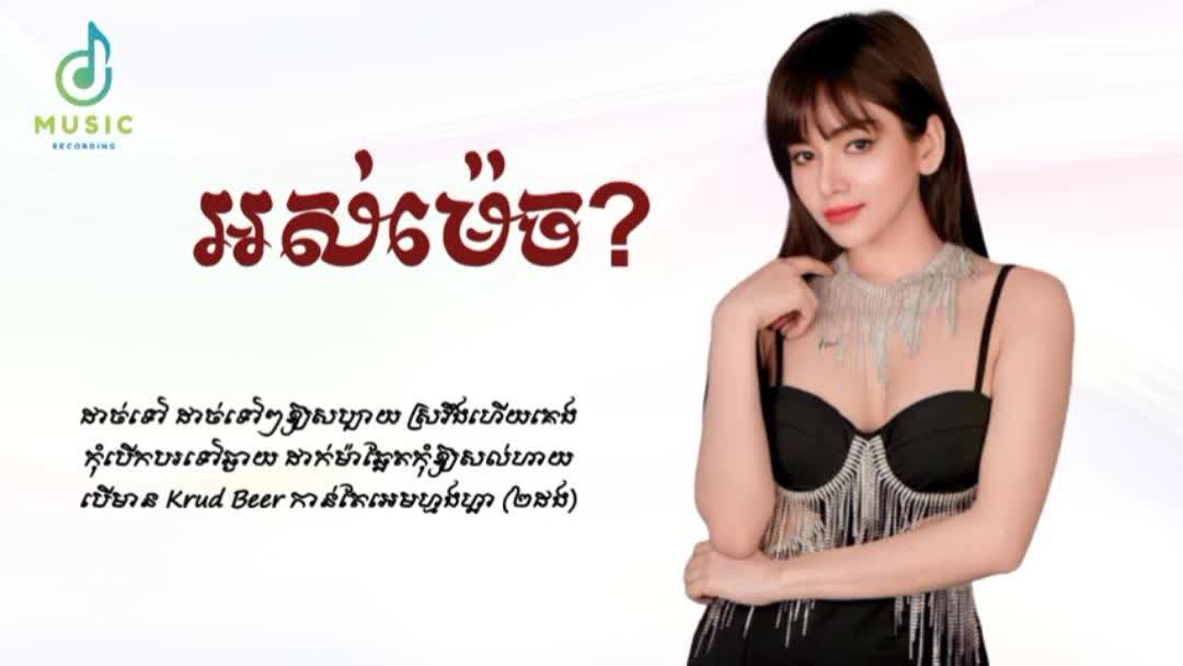 អស់ម៉េច (Os mix) - រ៉ាប៊ី - Rabee [Lyric Audio] - TNAOT