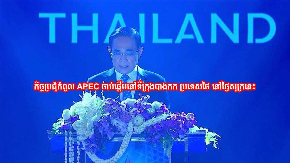 កិច្ចប្រជុំកំពូល APEC ចាប់ផ្តើមនៅទីក្រុងបាងកក ប្រទេសថៃ នៅថ្ងៃសុក្រនេះ - TNAOT