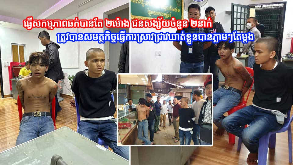 ធ្វើសកម្មភាពឆក់បានតែ ២ម៉ោង ជនសង្ស័យចំនួន ២នាក់ ...