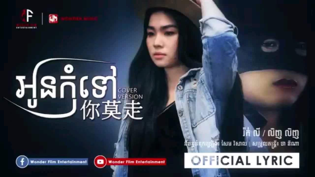 អូនកុំទៅ - TNAOT