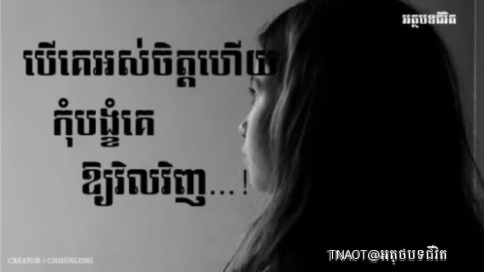 បើគេអស់ចិត្តហើយកុំបង្ខំគេឱ្យវិលវិញ អត្ថបទជីវិត Tnaot