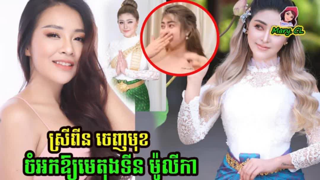 ស្រីពីន ចំអកឱ្យមេតុងទីន ម៉ូលីកា - TNAOT