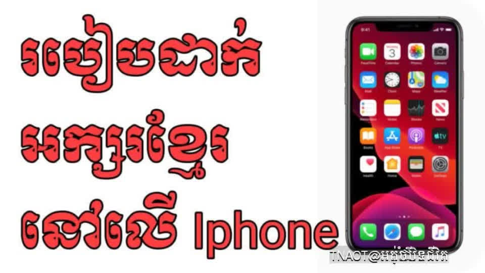 ងាយៗ | របៀបតម្លើងអក្សរខ្មែរនៅលើ Iphone - TNAOT