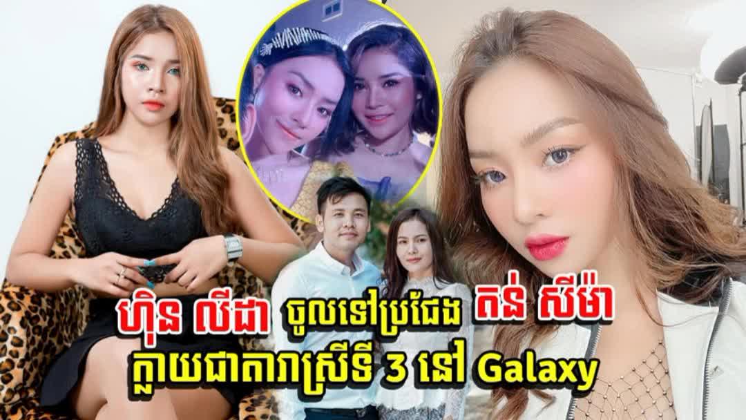 Breaking News: "ហ៊ិន លីដា" ចូលទៅប្រជែង "តន់ ចន្ទសីម៉ា" ក្លាយជាតារាស្រីទី 3 នៅ Galaxy របស់ ឧកញ៉ា ...