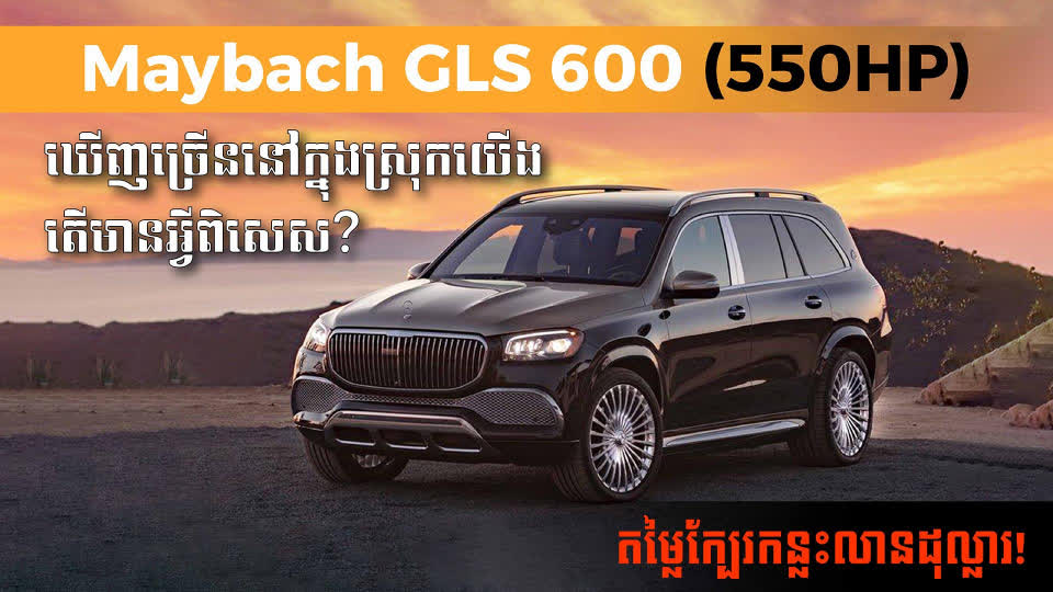Mercedes Benz GLS Maybach 600 កម្លាំង 550HP តម្លៃកប់ពពក ...