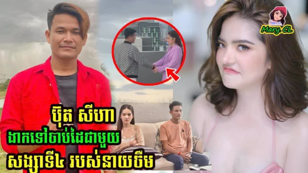 ប៊ុត សីហា ៖ងាកទៅចាប់ដៃសង្សារទី៤នាយចឺម - TNAOT