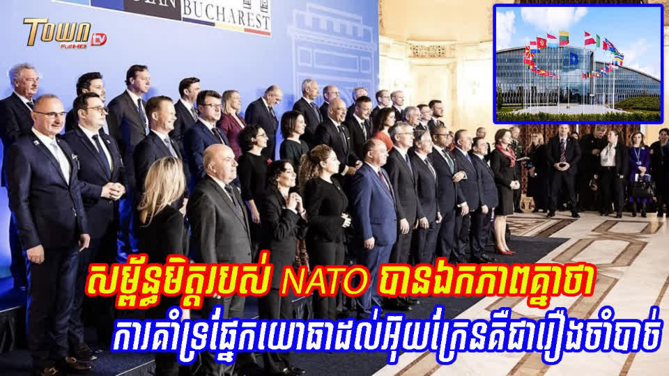 សម្ព័ន្ធមិត្តរបស់ NATO បានឯកភាពគ្នាថាការគាំទ្រផ្នែកយោធាដល់អ៊ុយក្រែនគឺជារឿងចាំបាច់ - TNAOT