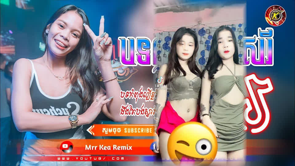បទភ្លេងក្លឹបកំពុងល្បី Remix 2022⚡Sem Melody _ 110 - TNAOT