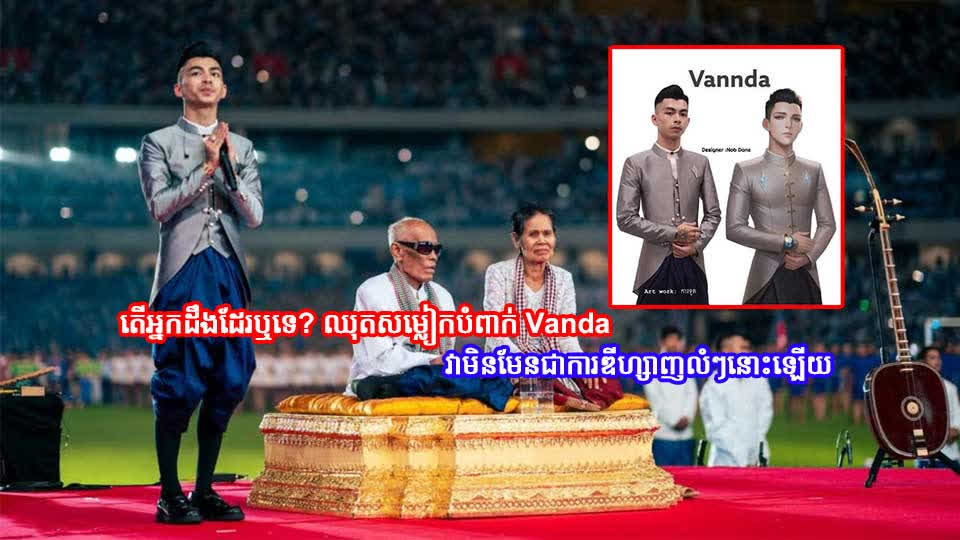 តើអ្នកដឹងដែរឬទេ? ឈុតសម្លៀកបំពាក់ Vanda វាពិតជាមិនមែនជាការឌីហ្សាញលំៗនោះឡើយ - TNAOT