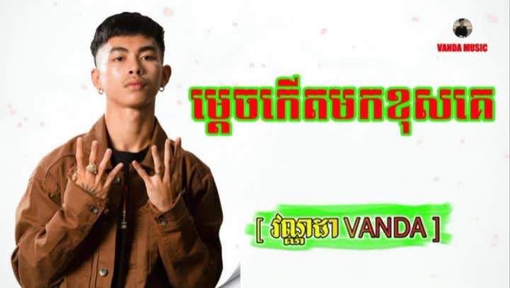 👉បទរេបថ្មី VANDA - ហេតុអ្វីកើតមកខុសគេ By Vanda🎵🎶👌 - TNAOT