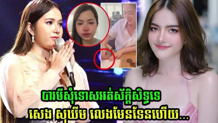 បារមីសុំទោសអត់បានផលទេ សេង សុឃីម ពេលនេះលេងមែនទែនហើយ - TNAOT