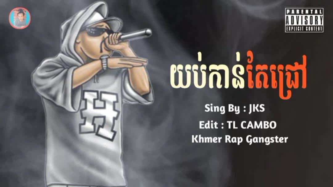 បទរ៉េប យប់កាន់តែជ្រៅ - JKS _ Khmer Rap Gangster 2023 _ TL CAMBO - TNAOT