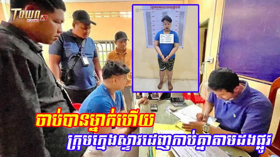 ចាប់បានម្នាក់ហើយ ក្រុមក្មេងស្ទាវដេញកាប់គ្នាតាមដងផ្លូវ - TNAOT