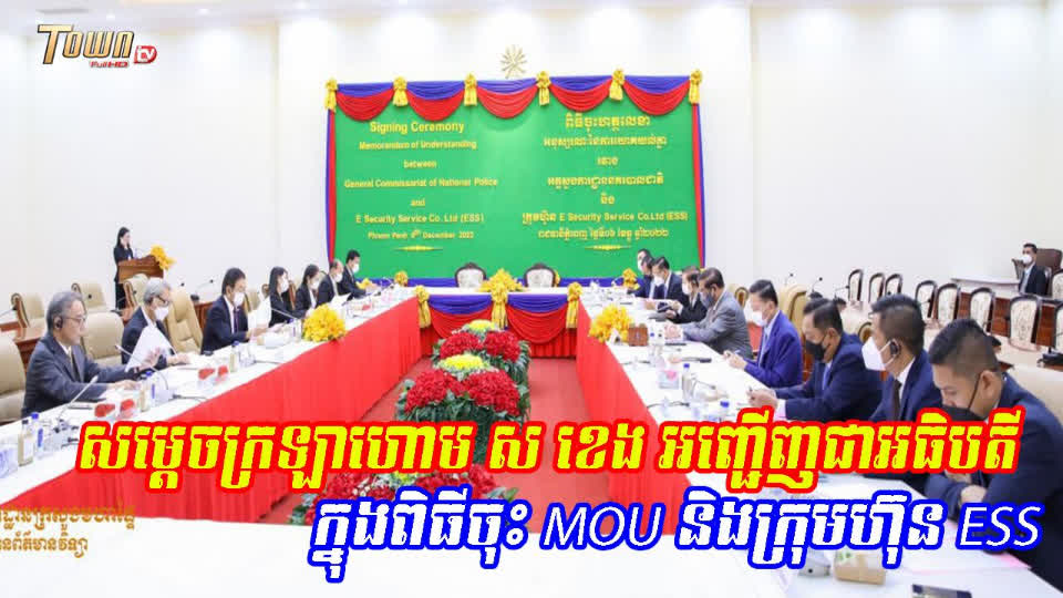 សម្ដេចក្រឡាហោម ស ខេង អញ្ជើញជាអធិបតីក្នុងពិធីចុះ MOU និងក្រុមហ៊ុន ESS