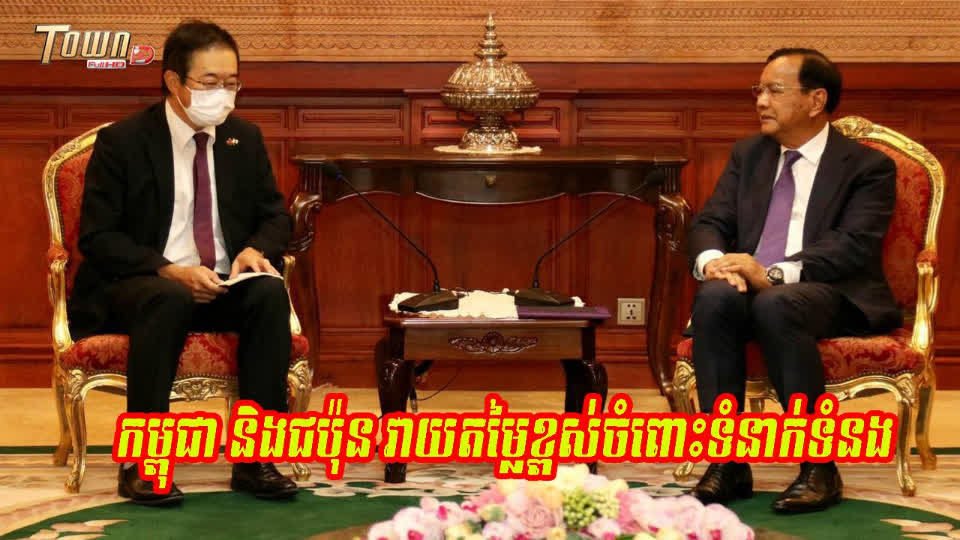 កម្ពុជា និងជប៉ុន វាយតម្លៃខ្ពស់ចំពោះទំនាក់ទំនងជាដៃគូយុទ្ធសាស្ត្រនៅឆ្នាំ២០២៣ - TNAOT