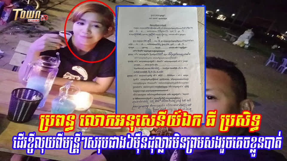 ប្រពន្ធ លោកអនុសេនីយ៍ឯក ធី ប្រសិទ្ធ ...