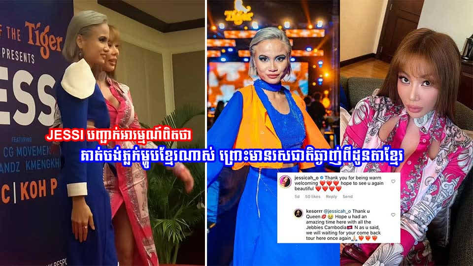 JESSI បញ្ជាក់អារម្មណ៍ពិតថា គាត់ចង់ភ្លក់ម្ហូបខ្មែរណាស់ ព្រោះមានរសជាតិឆ្ងាញ់ពីដូនតាខ្មែរ - TNAOT