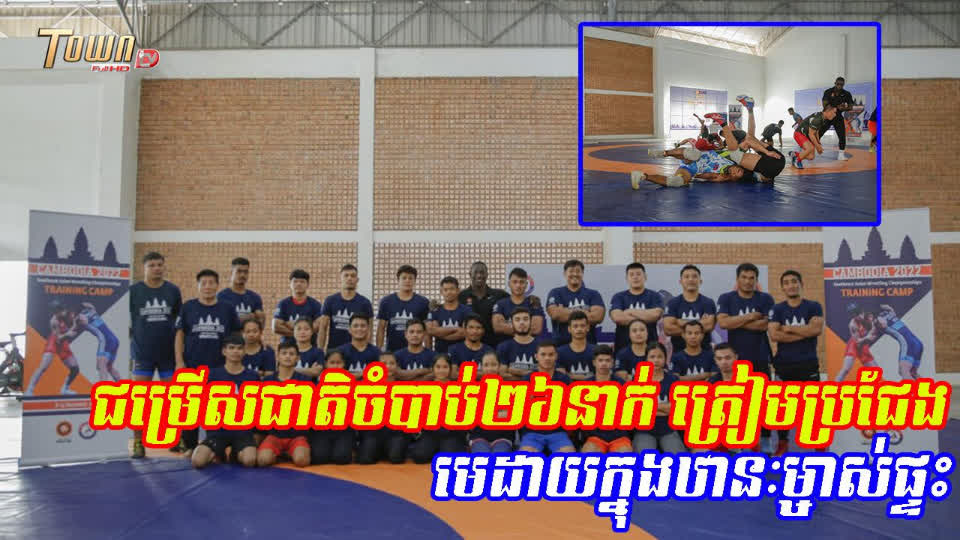 ជម្រើសជាតិចំបាប់២៦នាក់ ត្រៀមប្រជែងមេដាយក្នុងឋានៈម្ចាស់ផ្ទះ - TNAOT