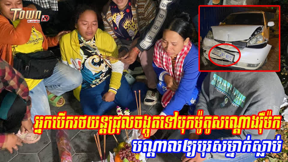 អ្នកបើករថយន្តបានជ្រុលចង្កូតទៅបុកម៉ូតូសណ្តោងរ៉ឺម៉កដឹកផ្លែឈើបណ្តាលឲ្យបុរសម្នាក់ស្លាប់ - TNAOT