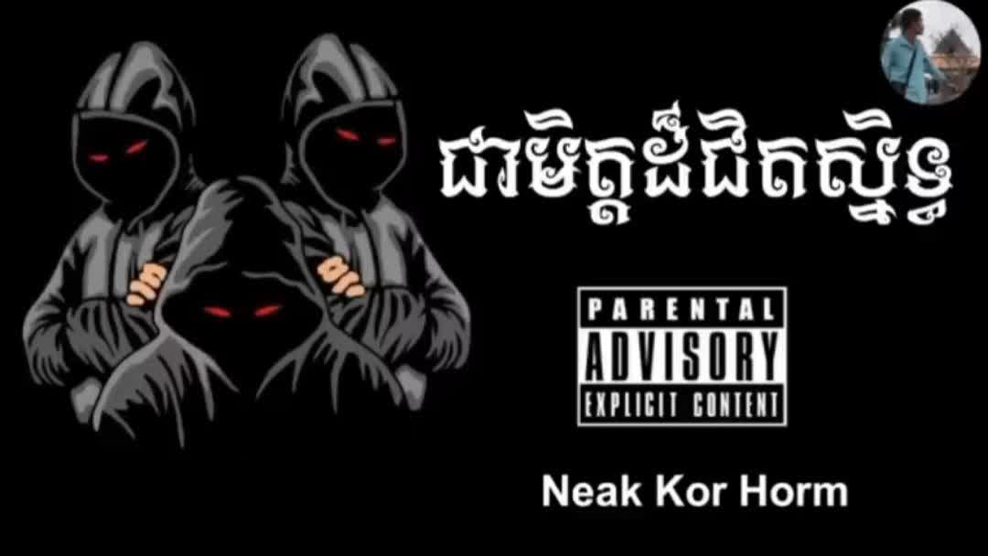 បទរ៉េប - ជាមិត្តដ៏ចិត្តស្និទ្ធ - KHMER RAP GANGSTER 2022 Neak Kor Horm - TNAOT