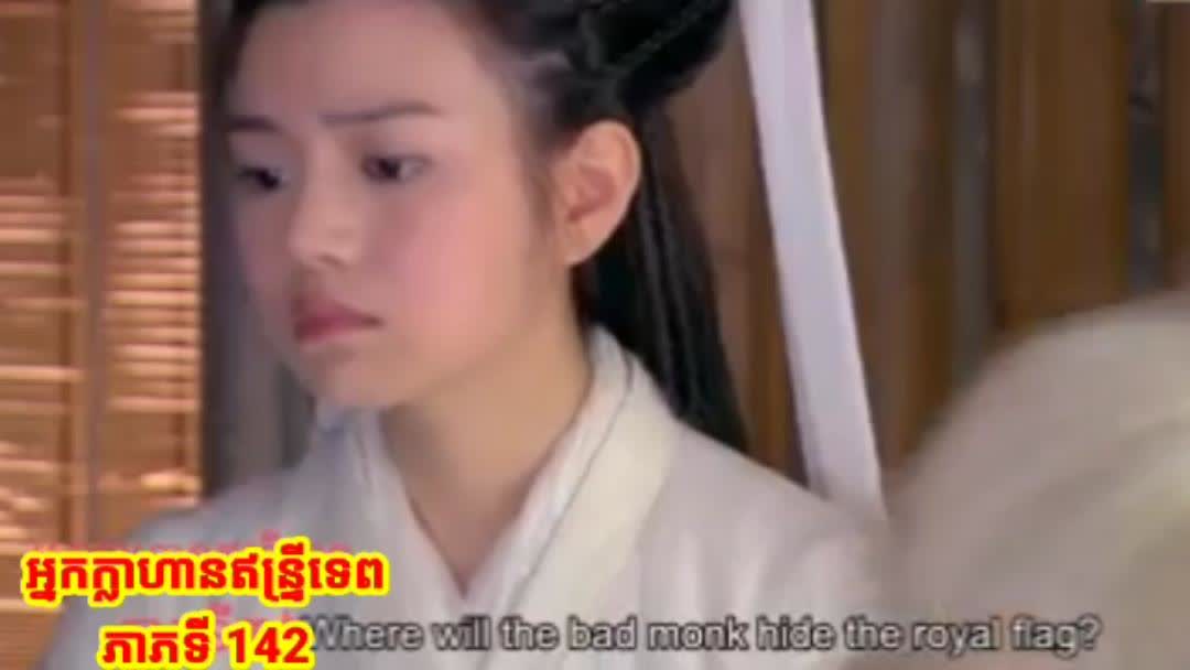 អ្នកក្លាហានឥន្ទ្រីទេព 142 - TNAOT