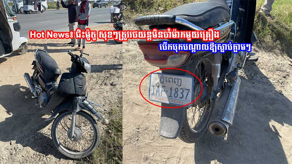 Hot News៖ ជិះម៉ូតូ សុខៗត្រូវរថយន្តមិនចាំម៉ាកមួយគ្រឿង បើកបុកបណ្តាលឱ្យស្លា.ប់ភ្លាមៗ - TNAOT