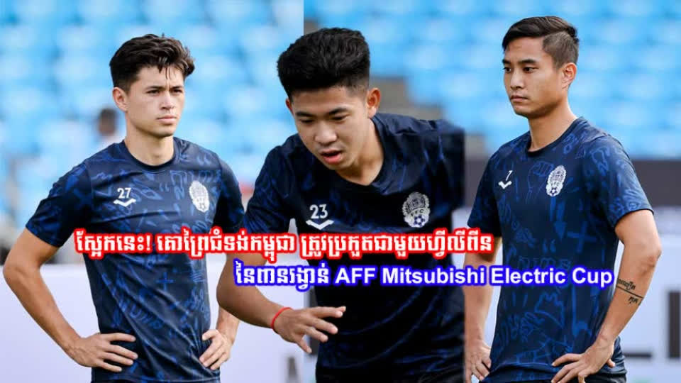 ស្អែកនេះ! គោព្រៃជំទង់កម្ពុជា ត្រូវប្រកួតជាមួយហ្វីលីពីន នៃពានរង្វាន់ AFF Mitsubishi Electric Cup ...