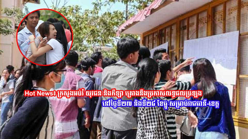 Hot News៖ ក្រសួងអប់រំ យុវជន និងកីឡា គ្រោងនឹងប្រកាសលទ្ធផលប្រឡងនៅថ្ងៃទី២៧ និងទី២៨ ខែធ្នូ ...