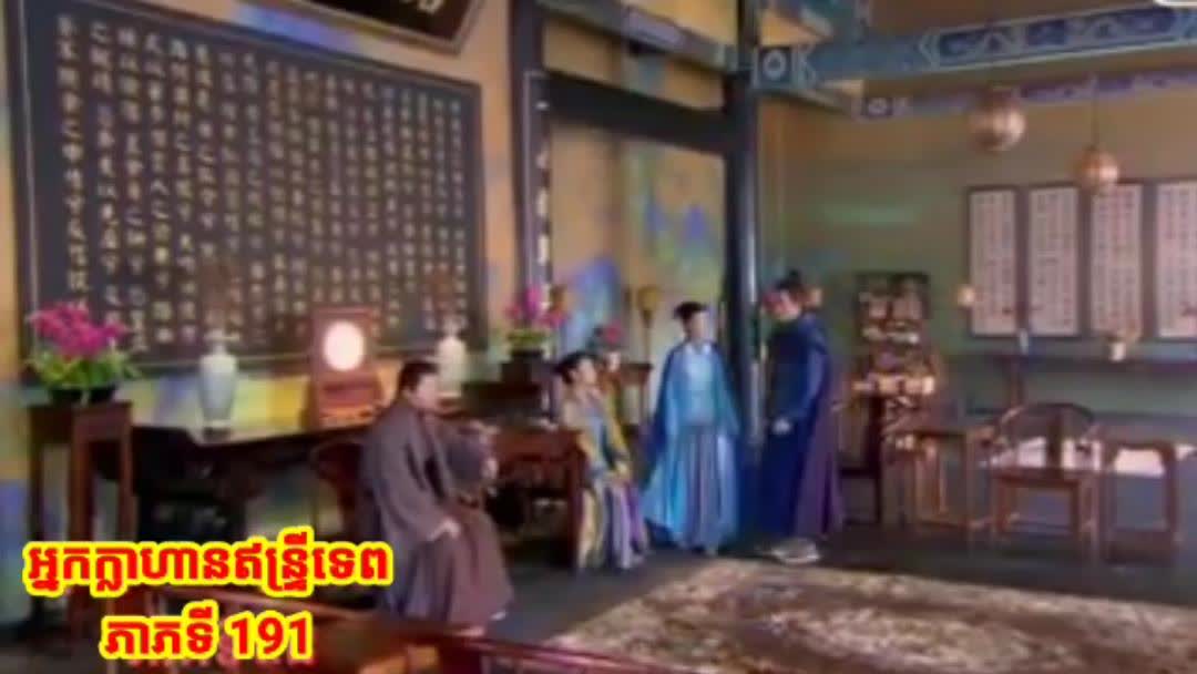 អ្នកក្លាហានឥន្ទ្រីទេព 191 - TNAOT