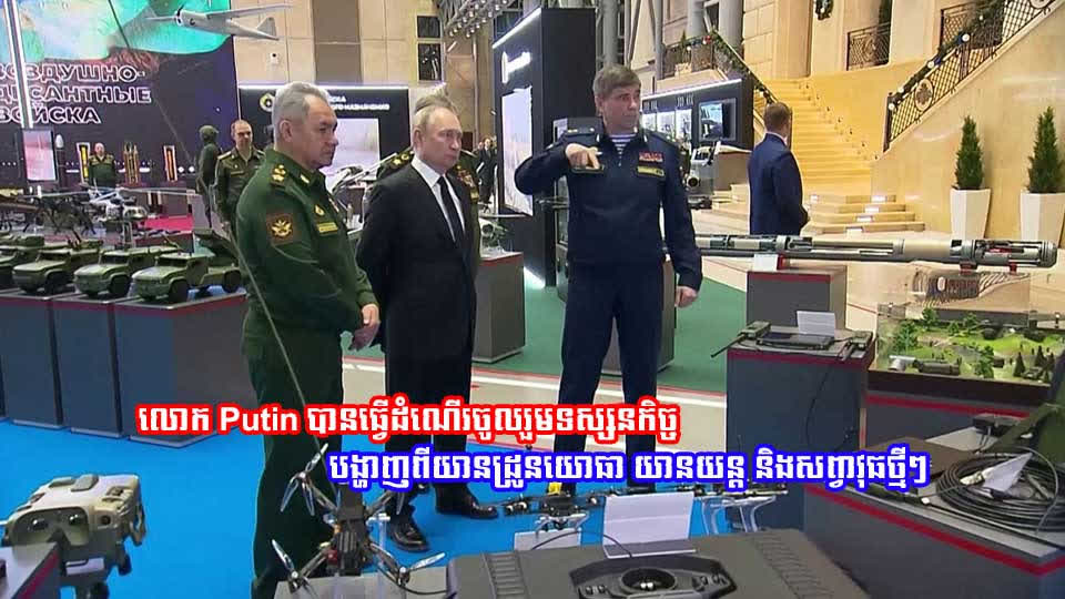 លោក Putin បានធ្វើដំណើរចូលរួមទស្សនកិច្ចបង្ហាញពីយានដ្រូនយោធា យានយន្ត និងសព្វាវុធថ្មីៗ - TNAOT