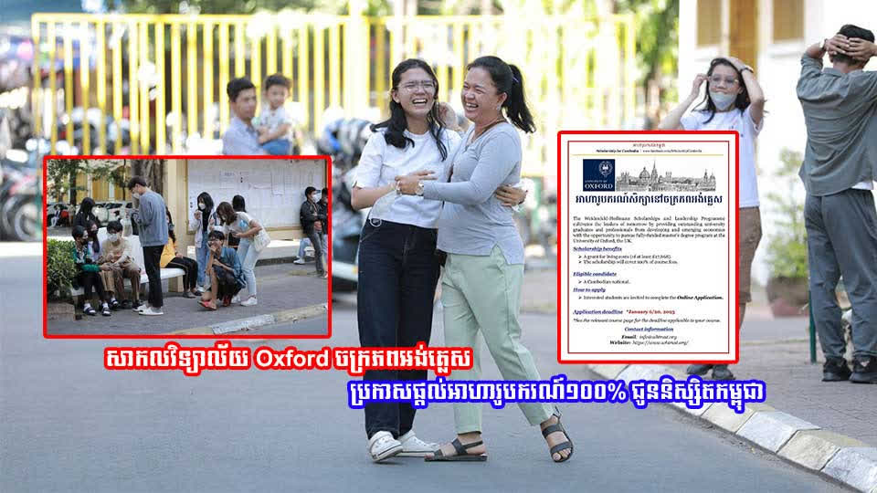 សាកលវិទ្យាល័យ Oxford ចក្រភពអង់គ្លេស ប្រកាសផ្តល់អាហារូបករណ៍១០០% ជូននិស្សិតកម្ពុជា - TNAOT