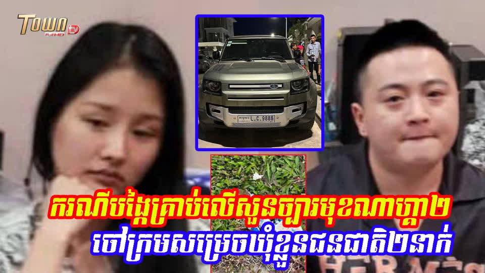 ករណីបង្កៃគ្រាប់លើសួនច្បារមុខណាហ្គា២៖ចៅក្រមសម្រេចឃុំខ្លួនជនជាតិ២នាក់ - TNAOT