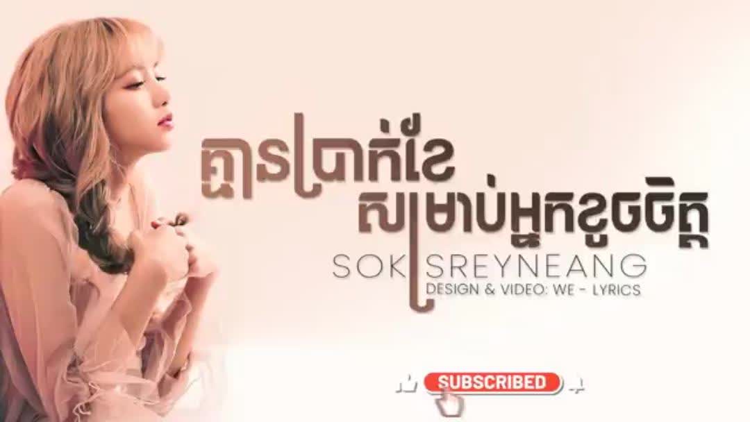 ចង់ក្លាយជាមនុស្សដែលមានបេះដូងដែក - Sok Sreyneang _ គ្មានប្រាក់ខែសម្រាប់អ្នកខូចចិត - TNAOT